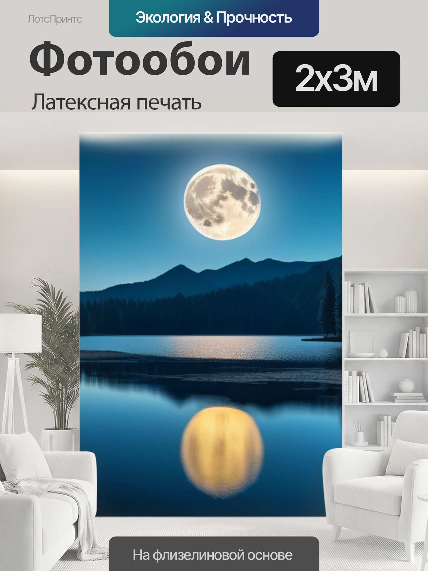 Фотообои моющиеся ударопрочные "Луна и безмятежное озеро" 200x300 см. латексная печать