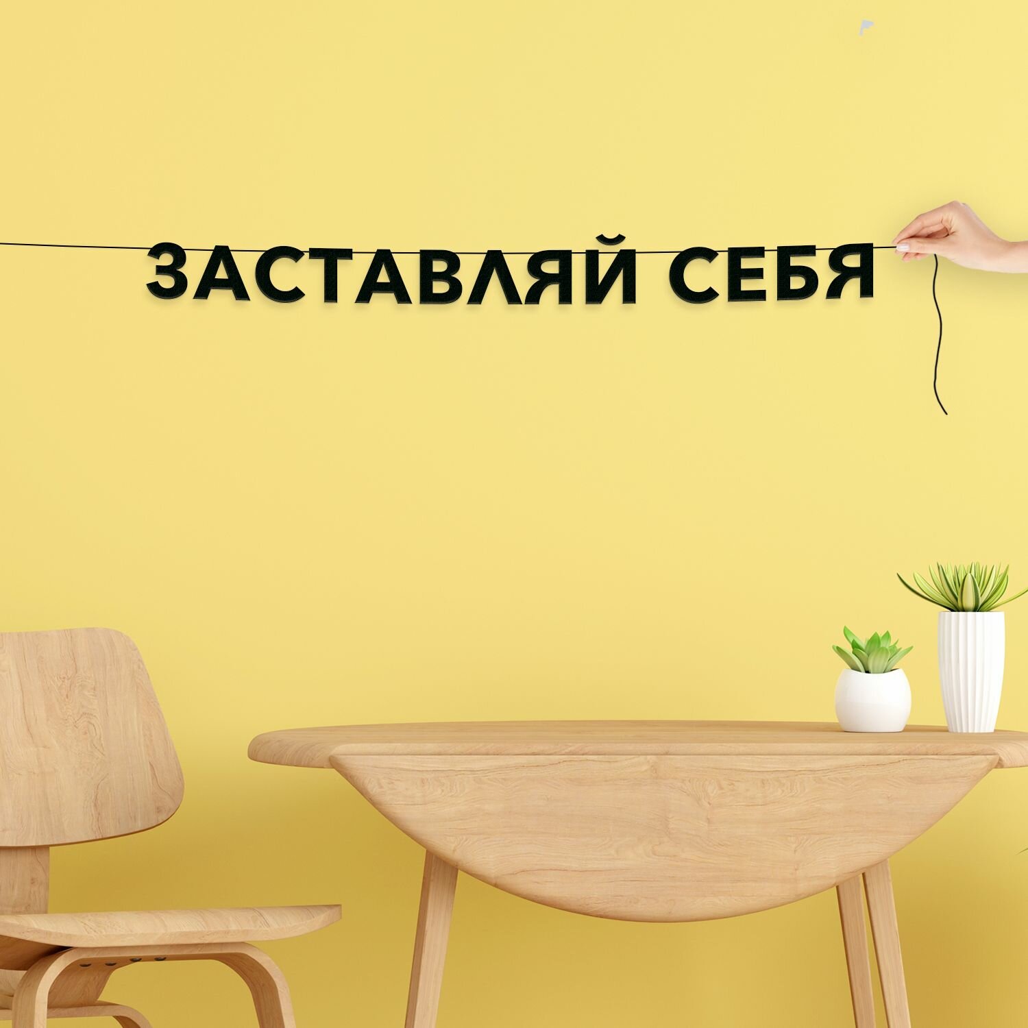 Гирлянда бумажная растяжка, интерьерная - Заставляй себя , черная текстовая растяжка.