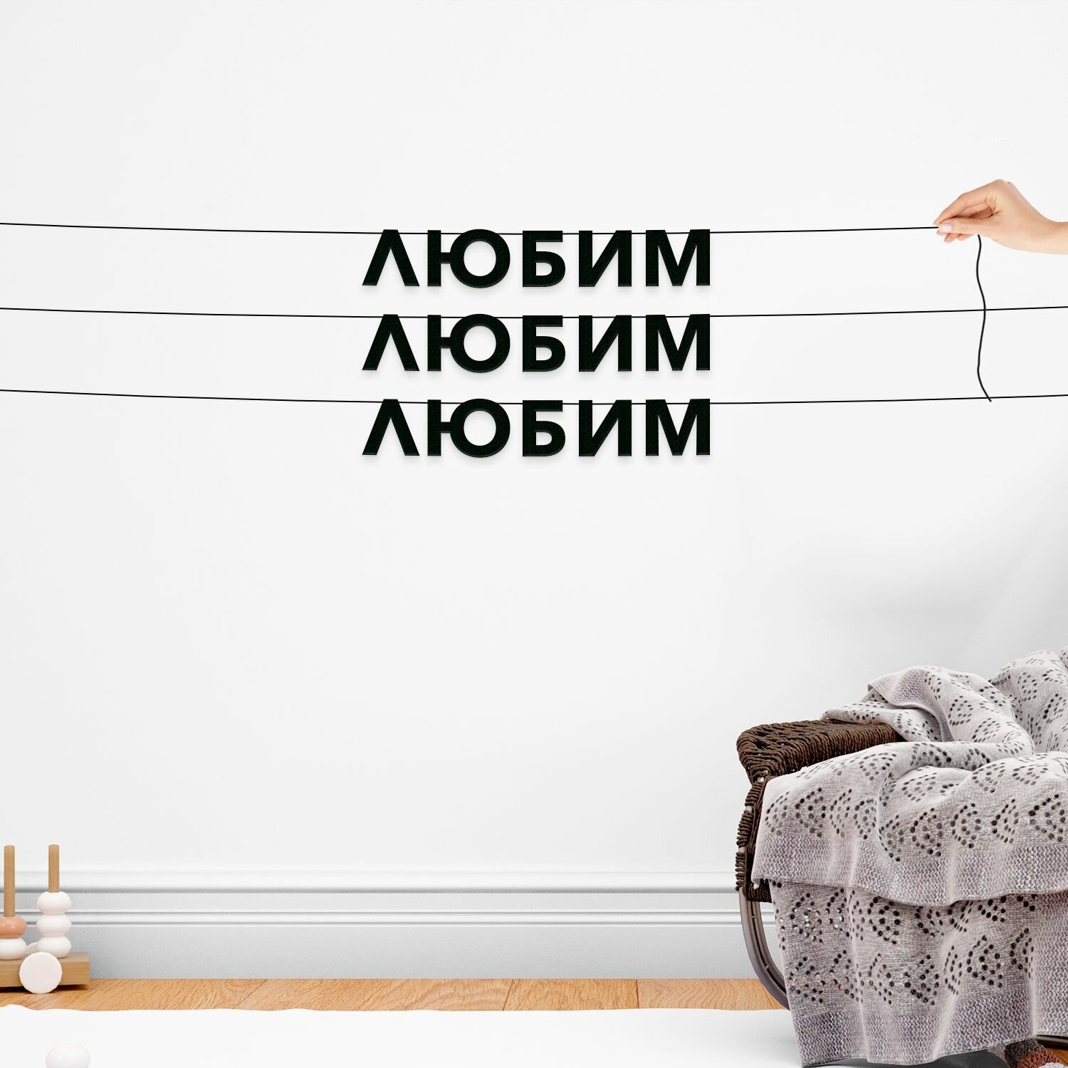 Гирлянда из букв, про любовь интерьерная - Любим Любим Любим , черная текстовая растяжка.