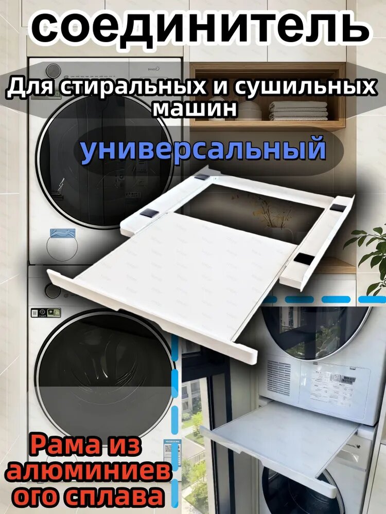 Соединительный элемент для сушильных и стиральных машин универсальный выдвижная полка