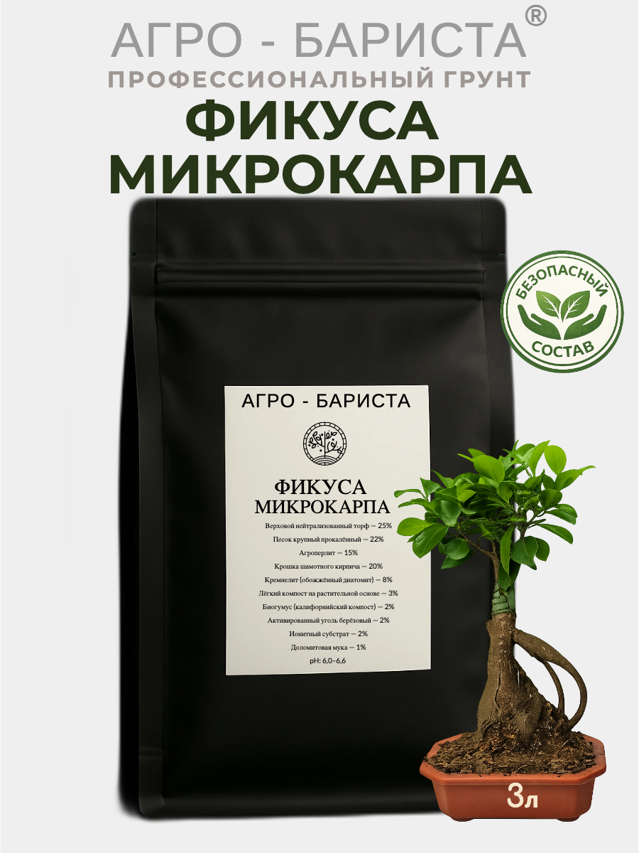 Грунт для Фикуса Микрокарпа 3 л, премиум субстрат от Агро-Бариста контейнерное выращивание
