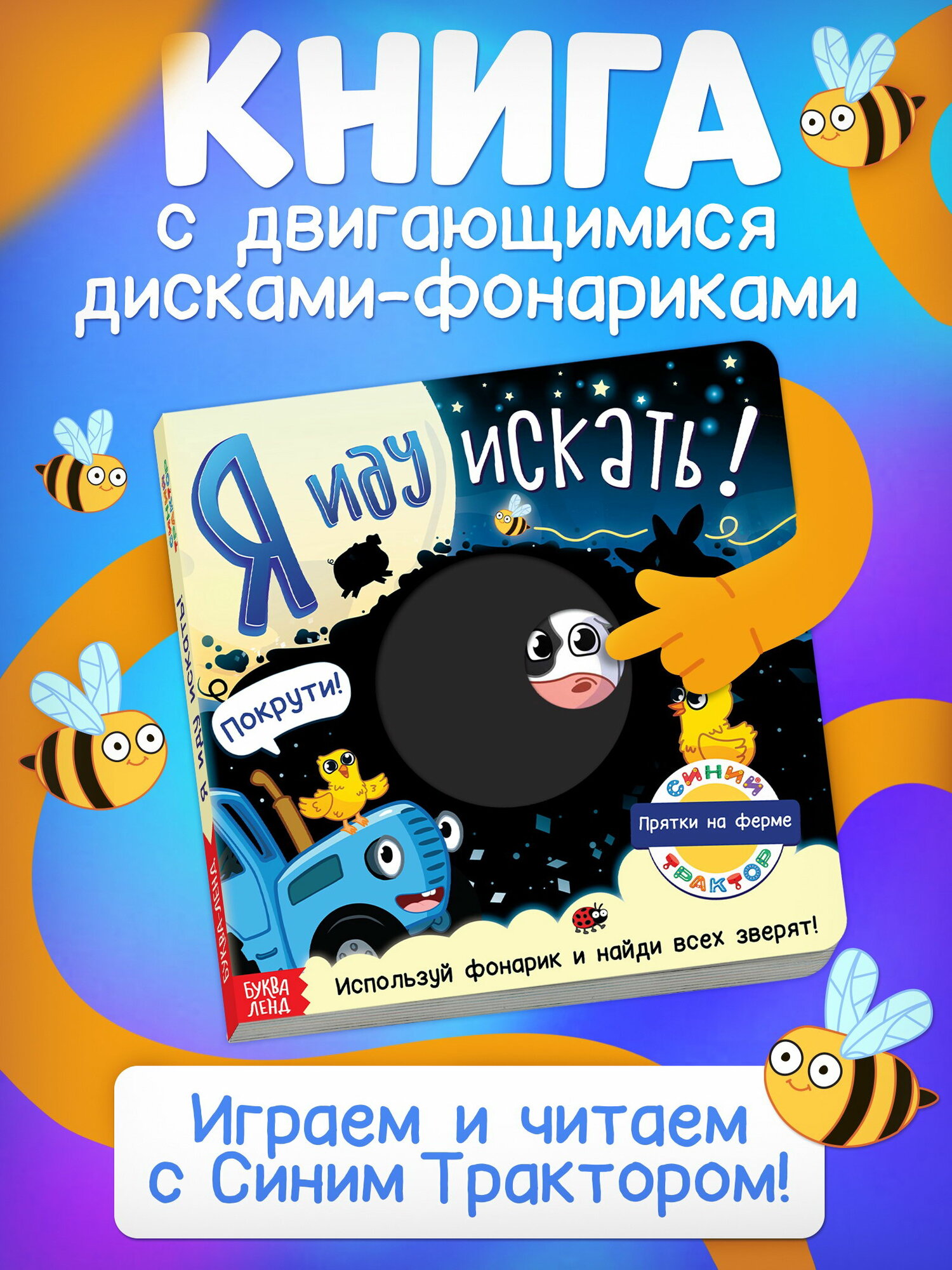 Интерактивная книга "Я иду искать", 20x20 см, 20 стр, возраст: детский