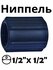 Ниппель 1/2" х 1/2" внутр.