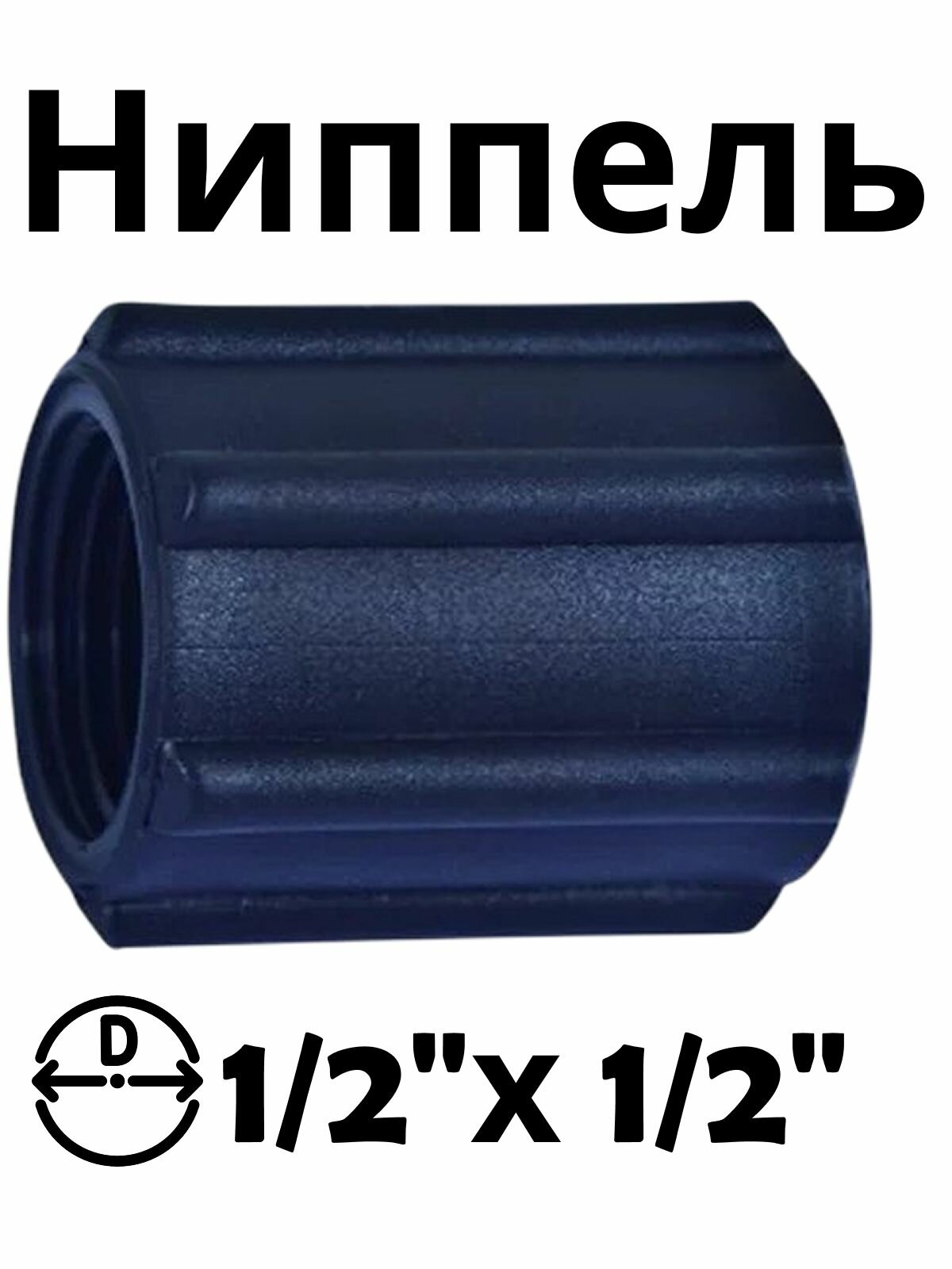 Ниппель 1/2" х 1/2" внутр.
