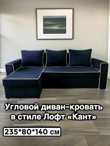 Угловой диван-кровать в стиле Лофт "Кант", синий велюр Кабрио №25 , механизм-Еврокнижка, угол левый, 235 х 80 х 140 см