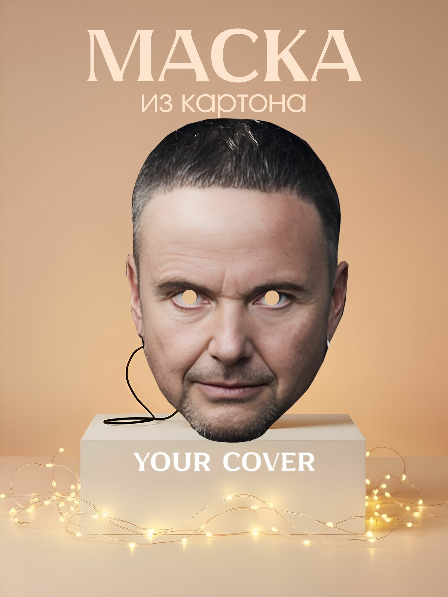 Маска Пауль Ландерс"Rammstein" Картон