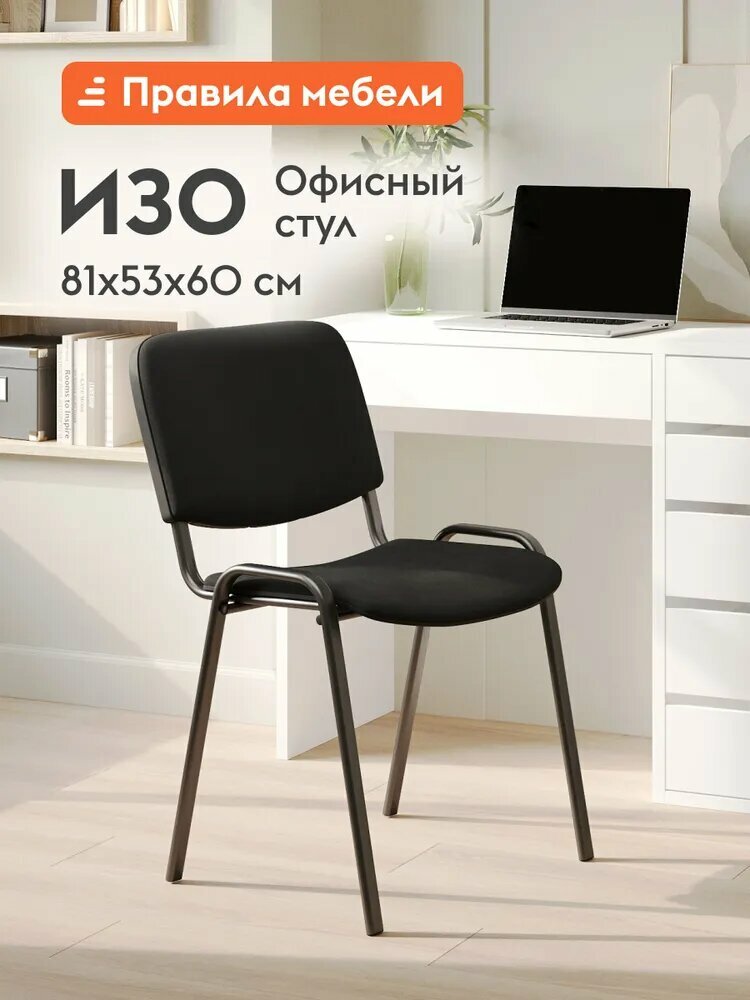 Стул Изо, черный, металлический каркас, мягкий, для офиса, 53 см x 60 см x 81 см