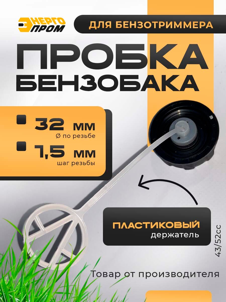 Пробка бензобака бензотриммера "Энергопром" 43/52сс