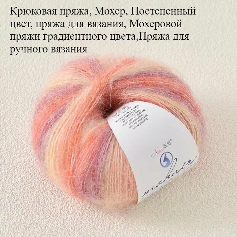 Крюковая пряжа, Мохер, Постепенный цвет, Пряжа для ручного вязания, Мохеровой пряжи градиентного цвета