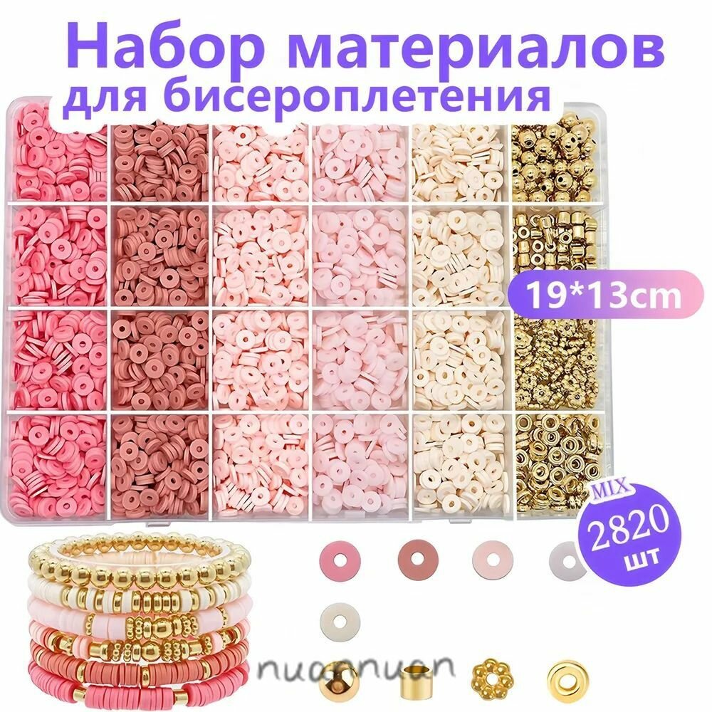 Набор бусин из полимерной глины для плетения браслетов и создания украшений - плоский бисер для творчества.