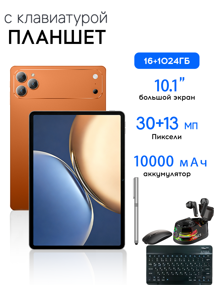 Планшет с клавиатурой, 10.1", 16ГБ/1024ГБ, Андроид 15, SIM, Колонка и наушники 2 в 1 (Bluetooth)Лучший подарок/Оранжевый