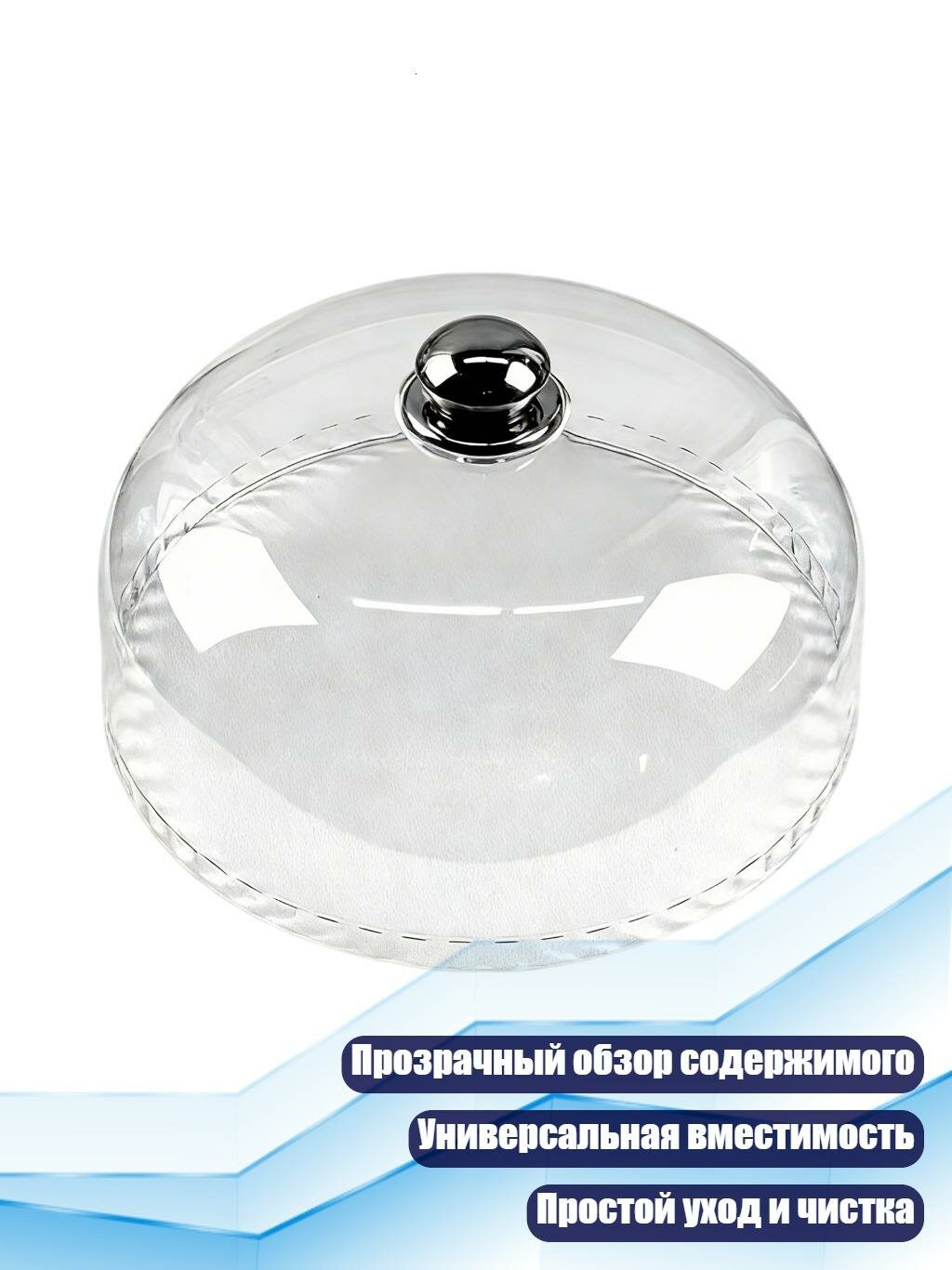 Прозрачный купол для тортов, 24.8x9