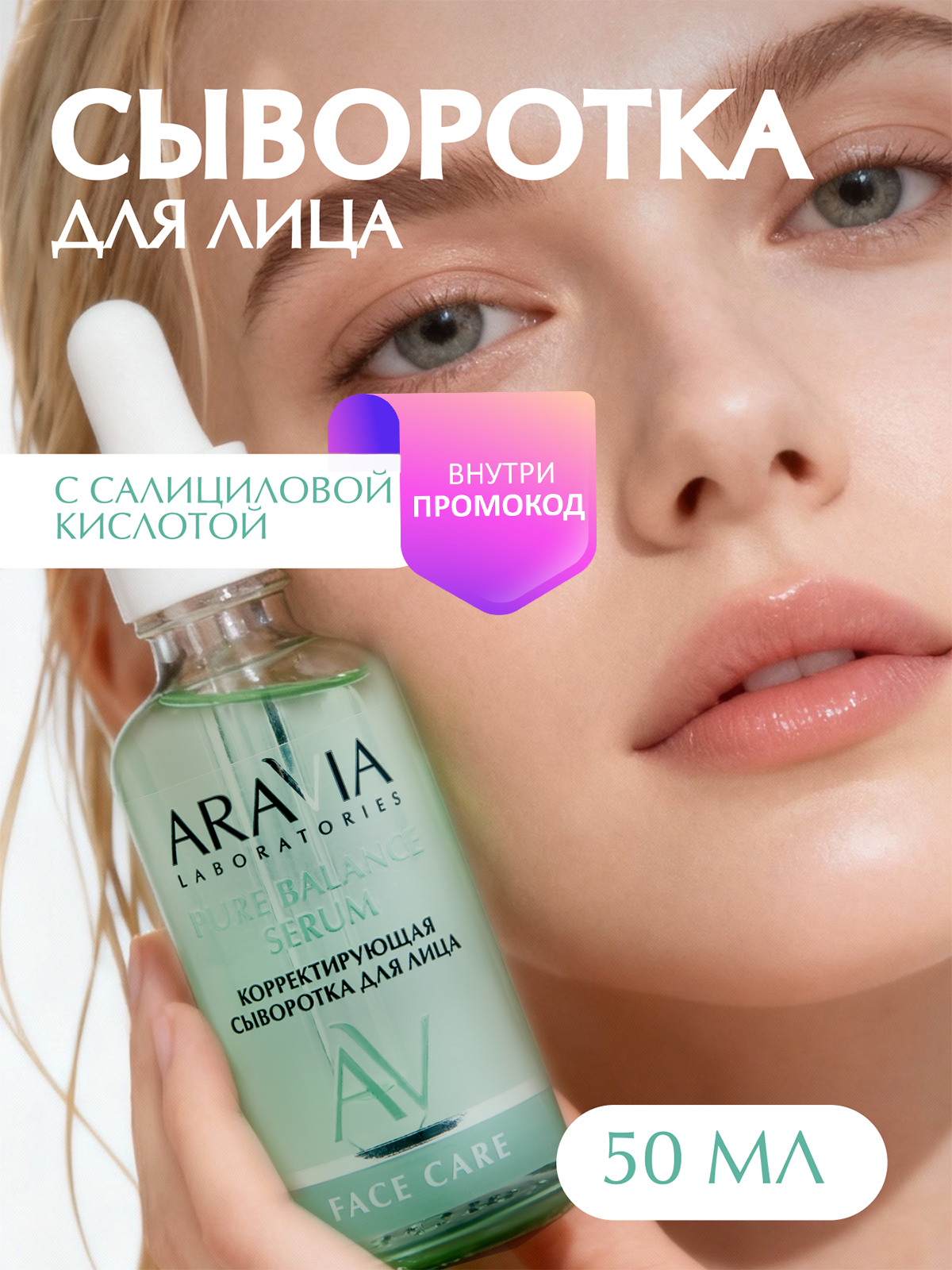 ARAVIA Сыворотка для лица корректирующая с салициловой кислотой Pure Balance Serum, 50 мл