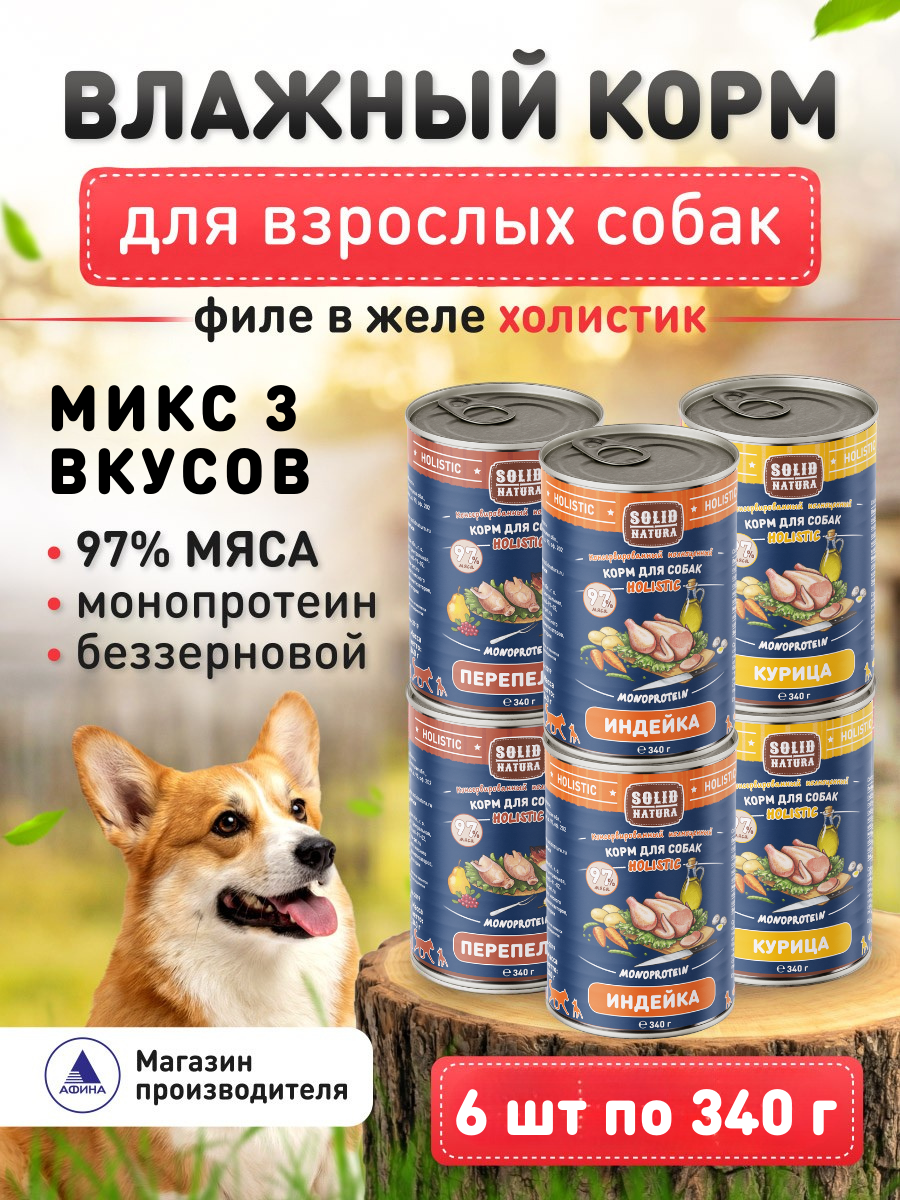 Влажный корм для собак Solid Natura Holistic Ассорти из 3 вкусов - курица, индейка, перепёлка, упаковка 6 шт х 340 г