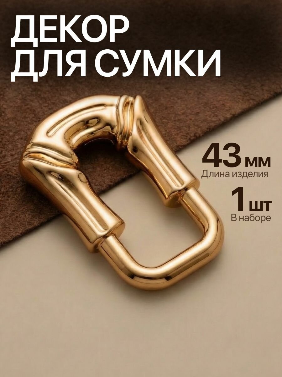 Фурнитура для сумок украшение, 1 шт, RichLineHomeDecor , Декор-замок-43мм_Золото