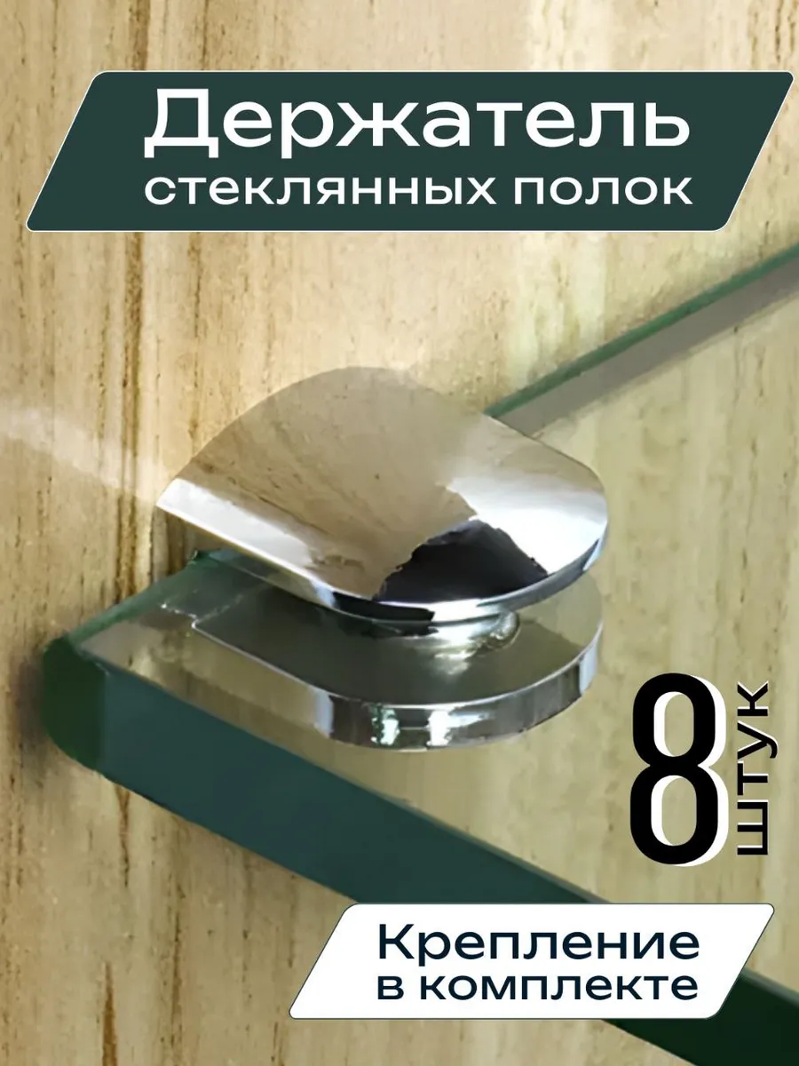 Держатель полукруглый, для зеркал и стеклянных полок, 8 штук