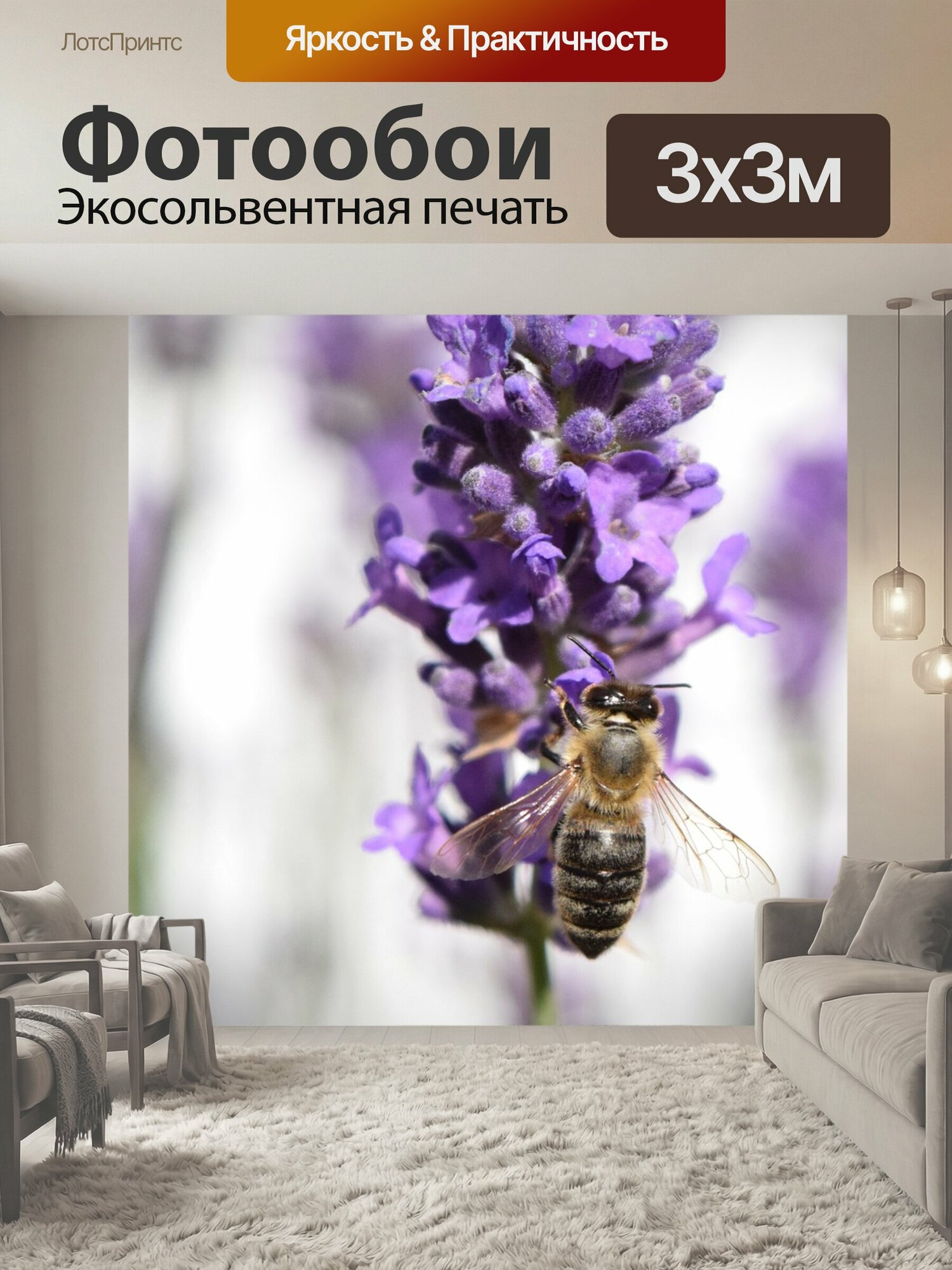 Фотообои "Пчела, закрывать, лаванда" 300x300 см. экосольвентная печать