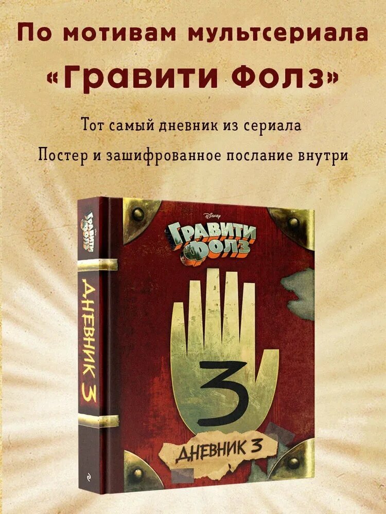 Гравити Фолз. Дневник 3 | Ренцетти Роб