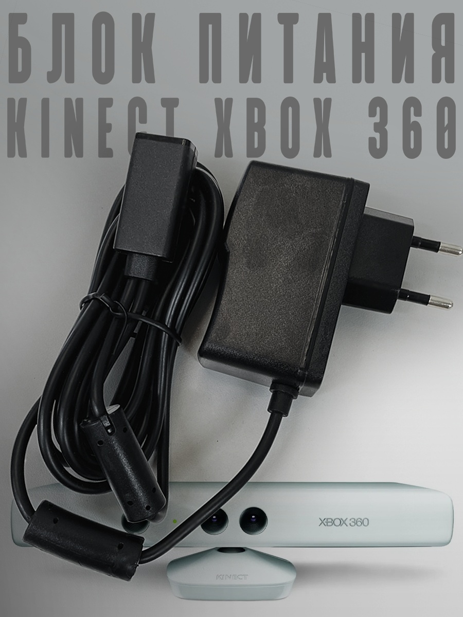 Блок питания / Адаптер сетевой (AC Adaptor) для Kinect (Xbox 360)