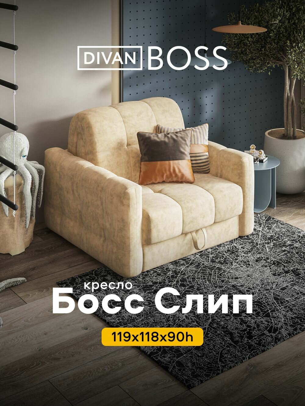 Кресло-кровать раскладное Босс Слип, механизм аккордеон, Велюр Роял шампань, 119x118x90 см