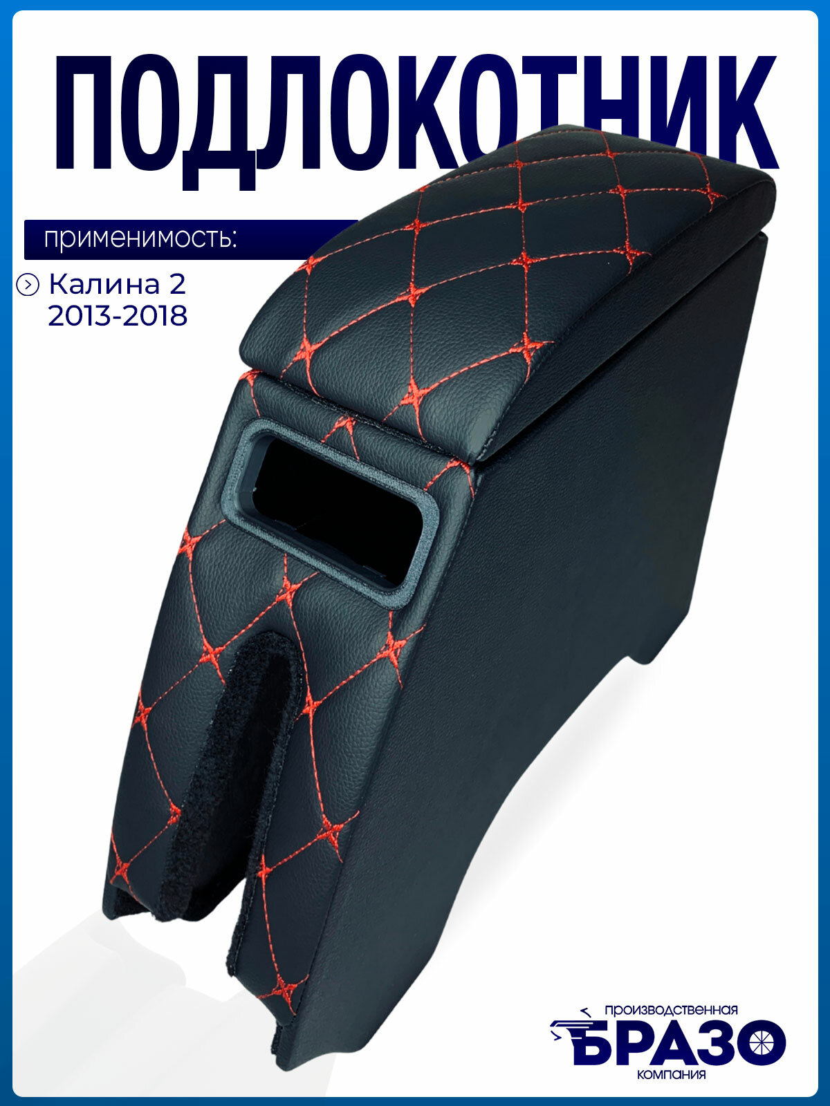 Подлокотник для автомобиля Калина2, красный ромб, Подлокотник Kalina2, Brazo