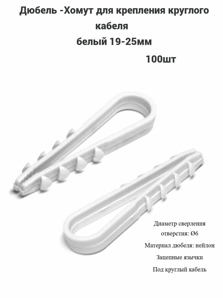 Хомуты дюбель 19-25мм 100шт