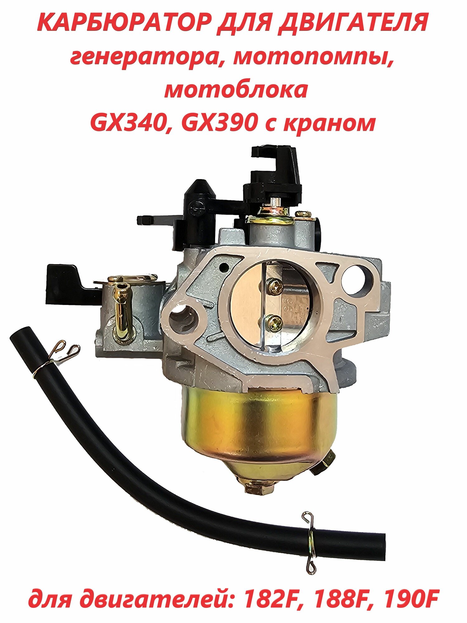 Карбюратор для двигателя GX340, GX390, 182F, 188F, 190F с краном.