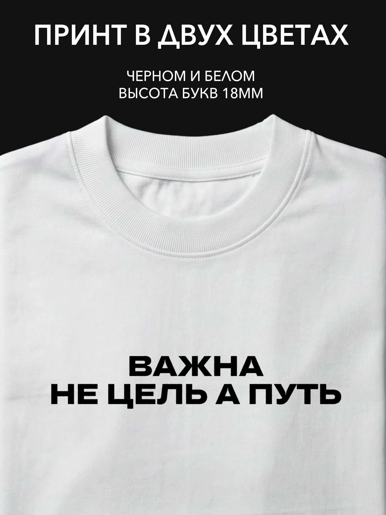 Термопринт "Важна не цель, а путь" - стильная надпись на одежду для офиса и работы, создающая мотивацию в повседневной жизни.