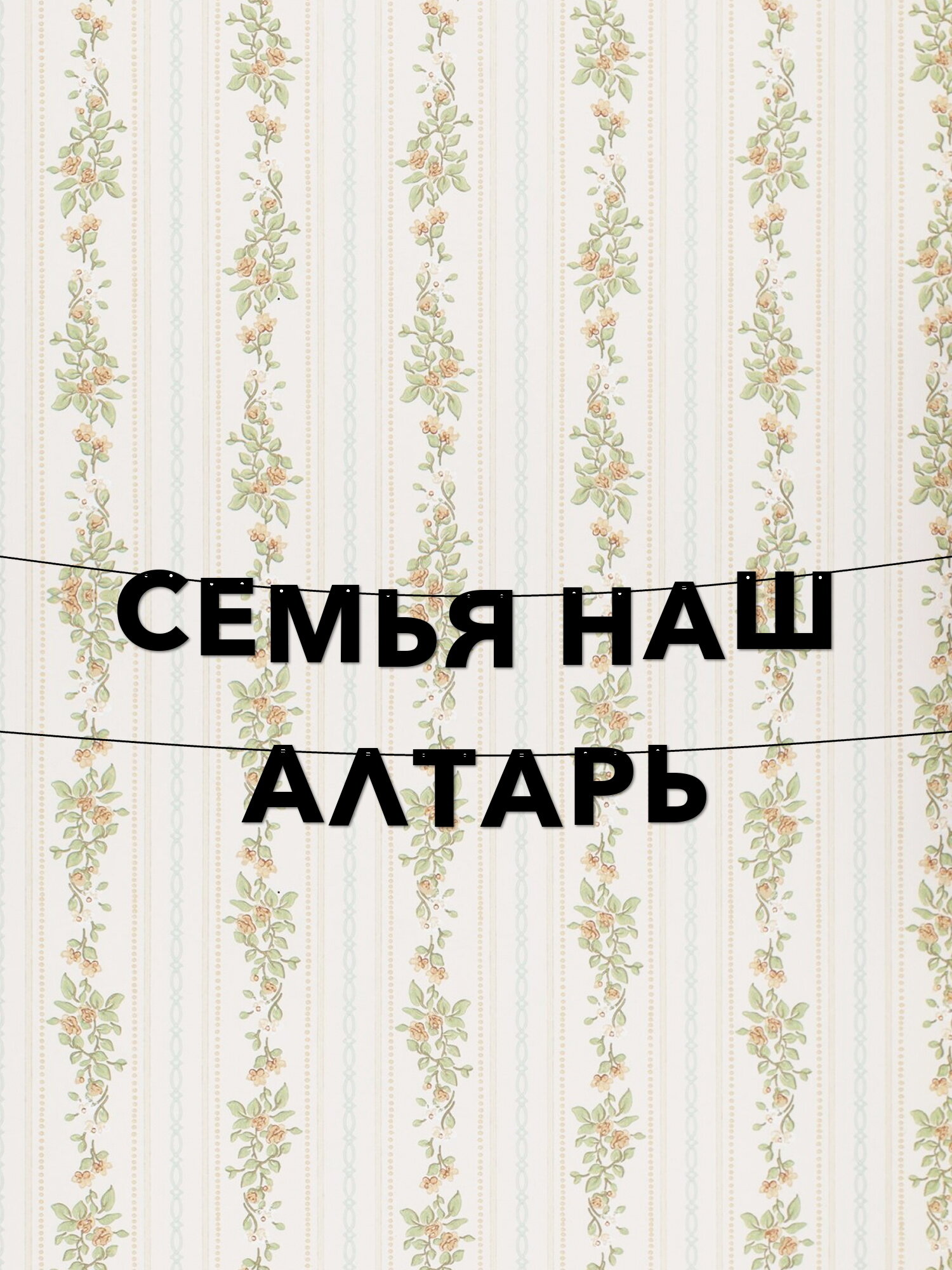 Стильный декор, уютный декор Семья - наш алтарь - идеален для домашнего интерьера, мероприятий и праздников, высота букв 10 см, толщина букв 1 мм, долговечный материал.