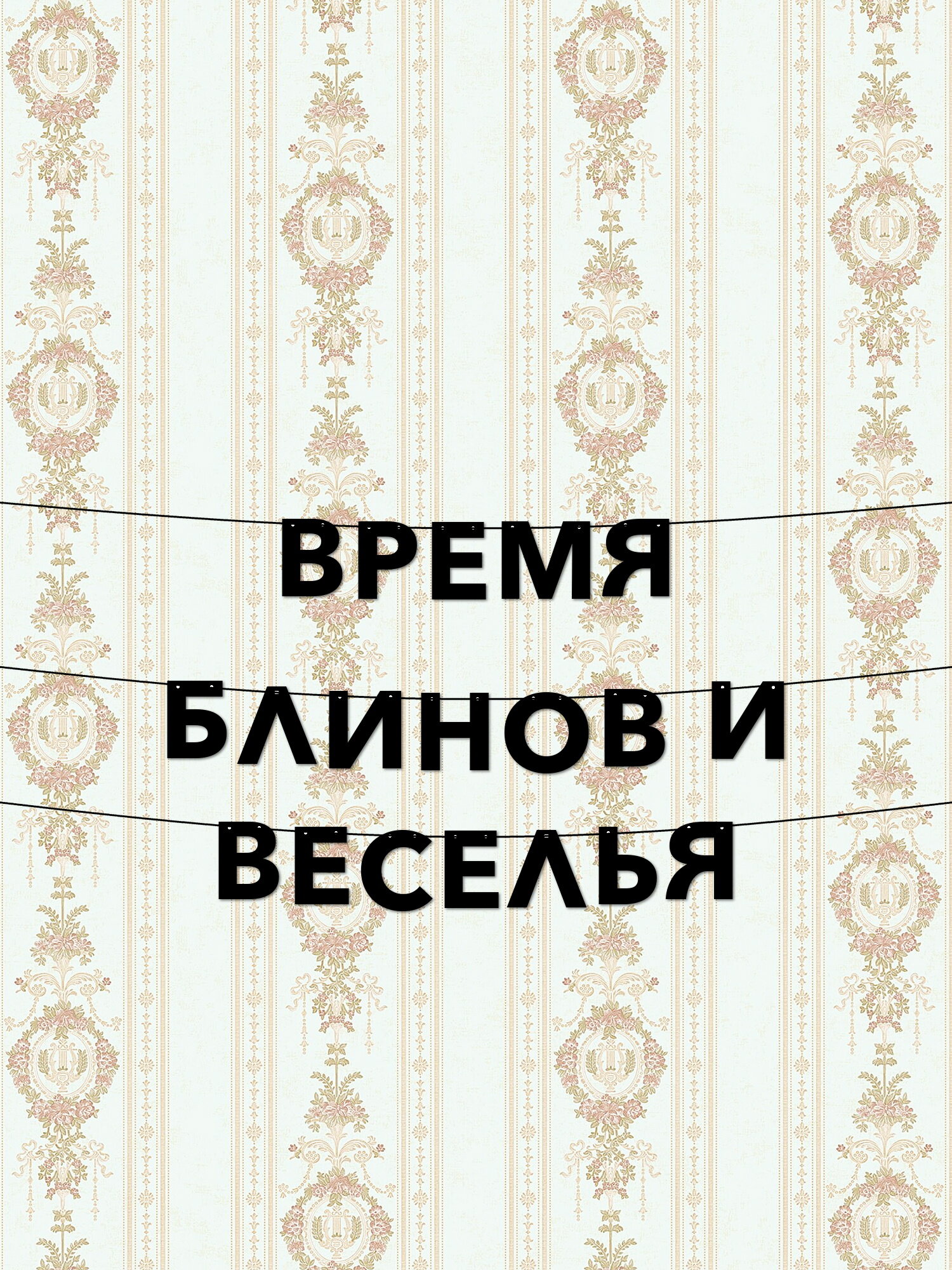 Гирлянда из букв "Время блинов и веселья" праздничная растяжка для Масленицы, уютный декор для дома и праздника.