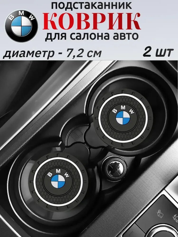 Резииновый противоскользящий подстаканник для BMW / БМВ автомобилей: идеальный аксессуар для вашего салона!