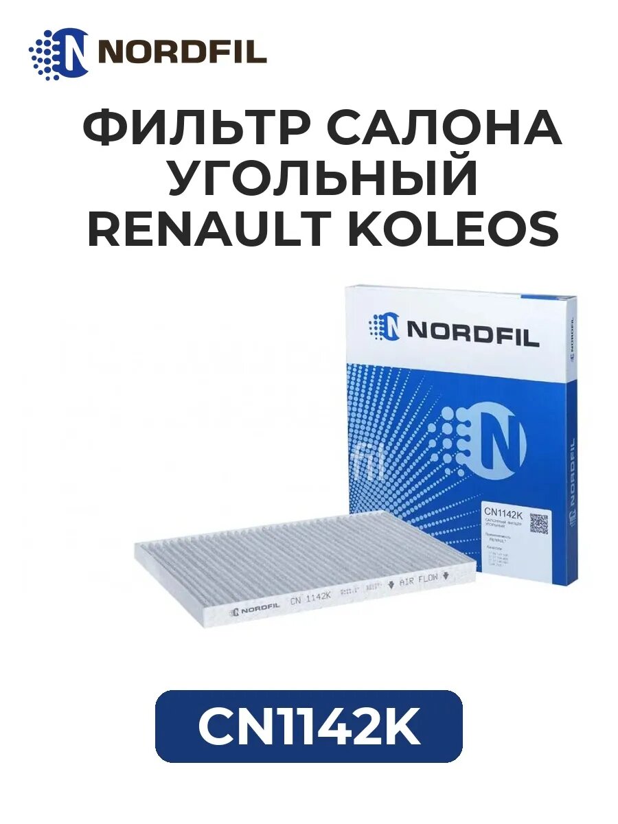 Фильтр салона угольный Renault Koleos
