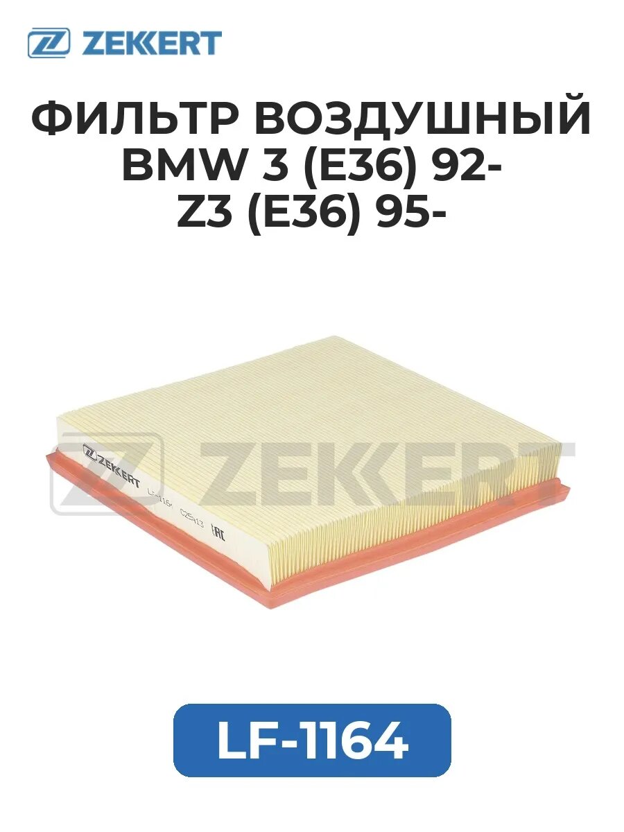 Фильтр возд. BMW 3 (E36) 92- Z3 (E36) 95-