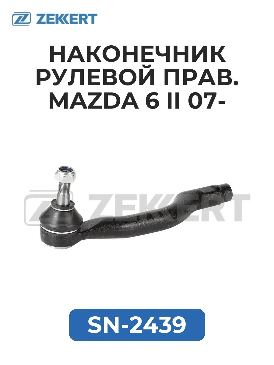 Наконечник рул. прав. Mazda 6 II 07-