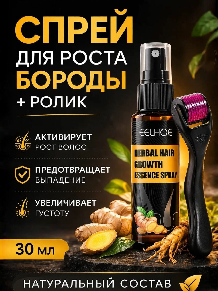Спрей для роста бороды + ролик. EELHOE 30ml.