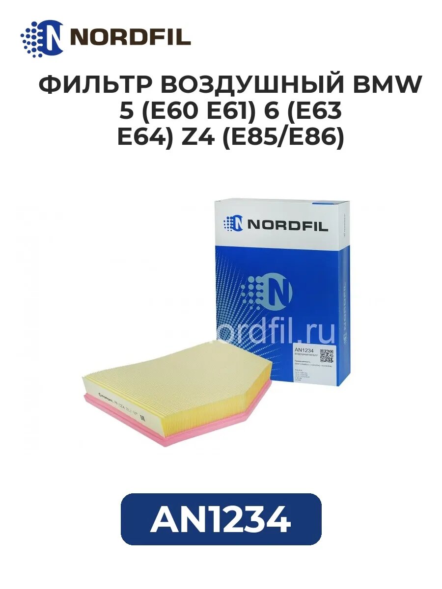 Фильтр воздуш. BMW 5 (E60 E61) 6 (E63 E64) Z4 (E85E86)