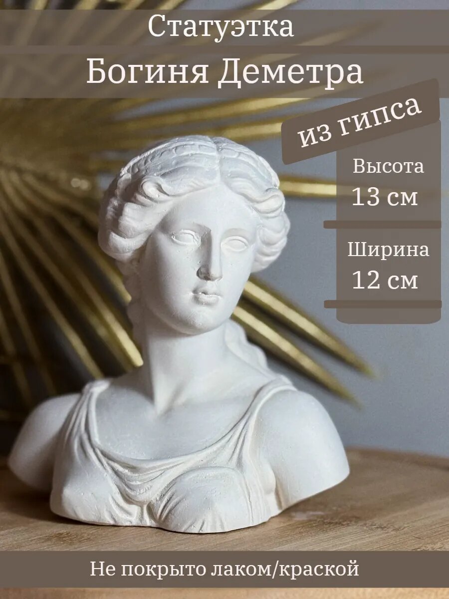 Статуэтка Деметра, 13 см бюст декор из гипса без окрашивания