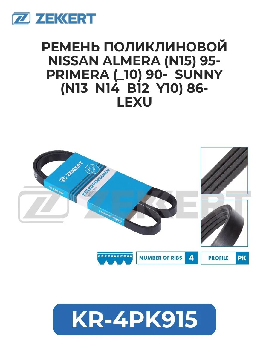 Ремень поликлиновой Nissan Almera (N15) 95- Primera (_10.
