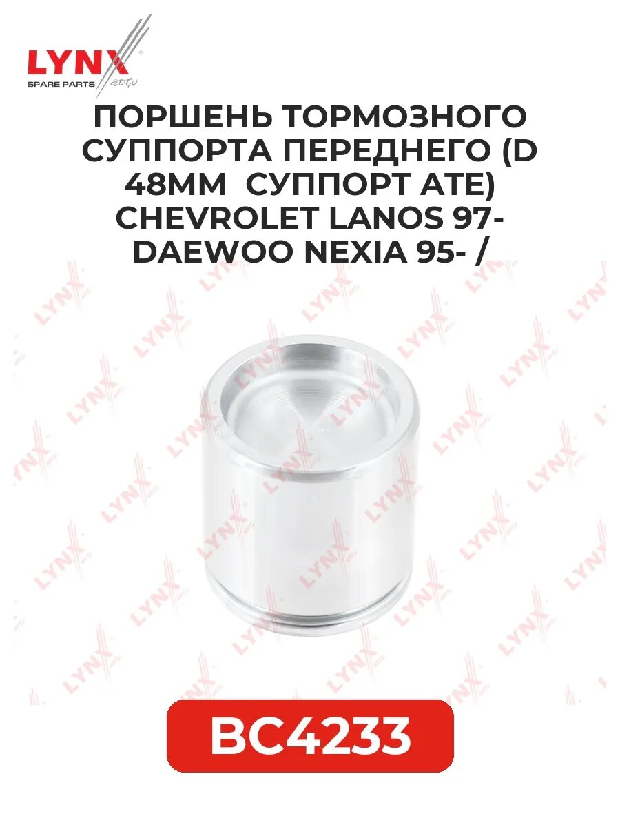 Поршень тормоз. суппорта передн. CHEVROLET Lanos 97- DAEW.
