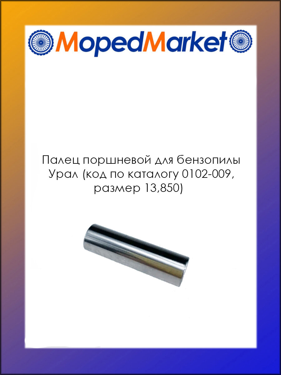 Палец поршневой для бензопилы Урал (код по каталогу 0102-009, размер 13,850)