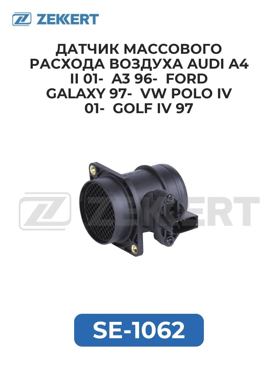 Датчик масс. расхода воздуха Audi A4 II 01- A3 96- Ford G.