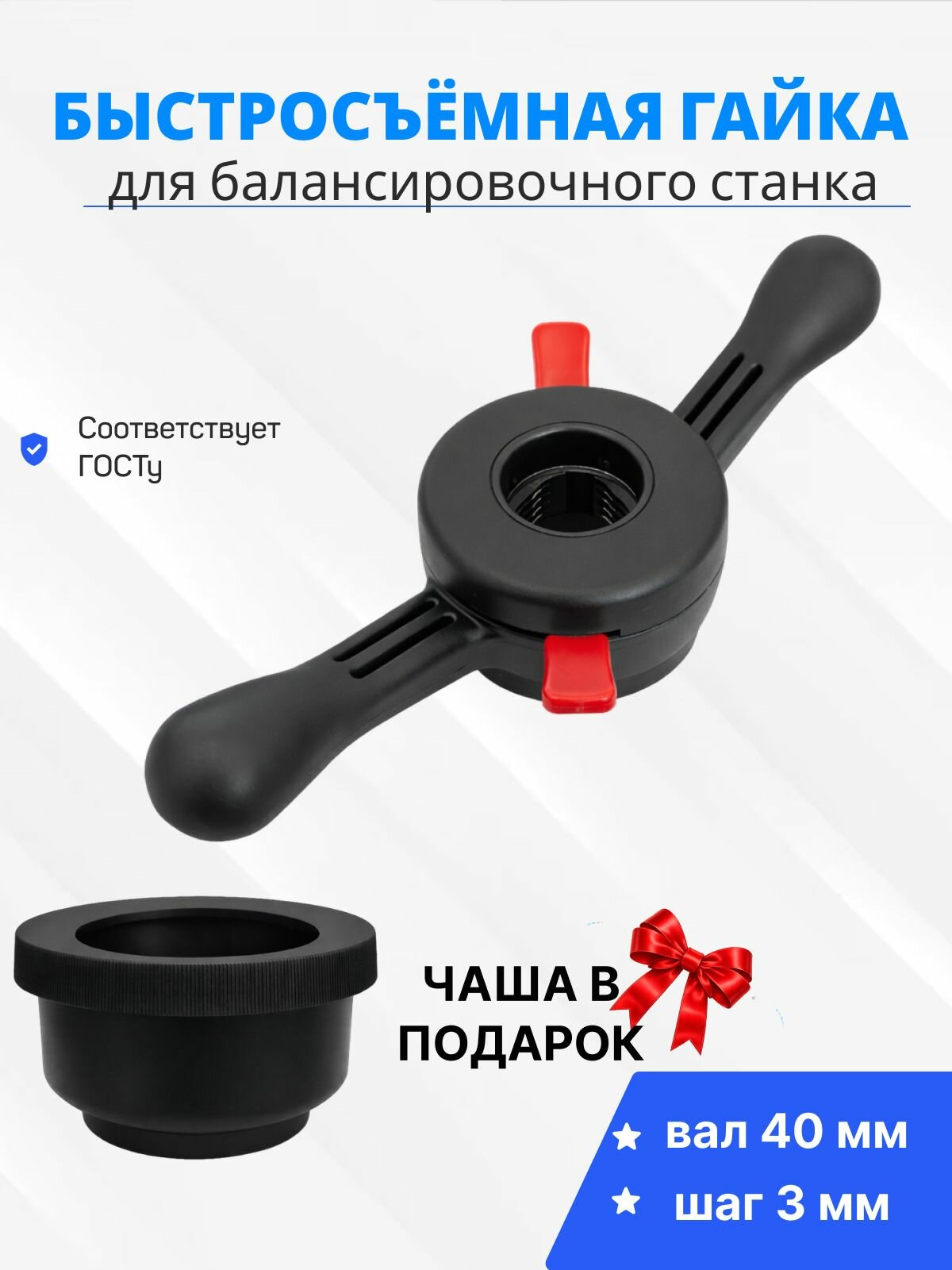 Быстросъёмная гайка для балансировочного станка