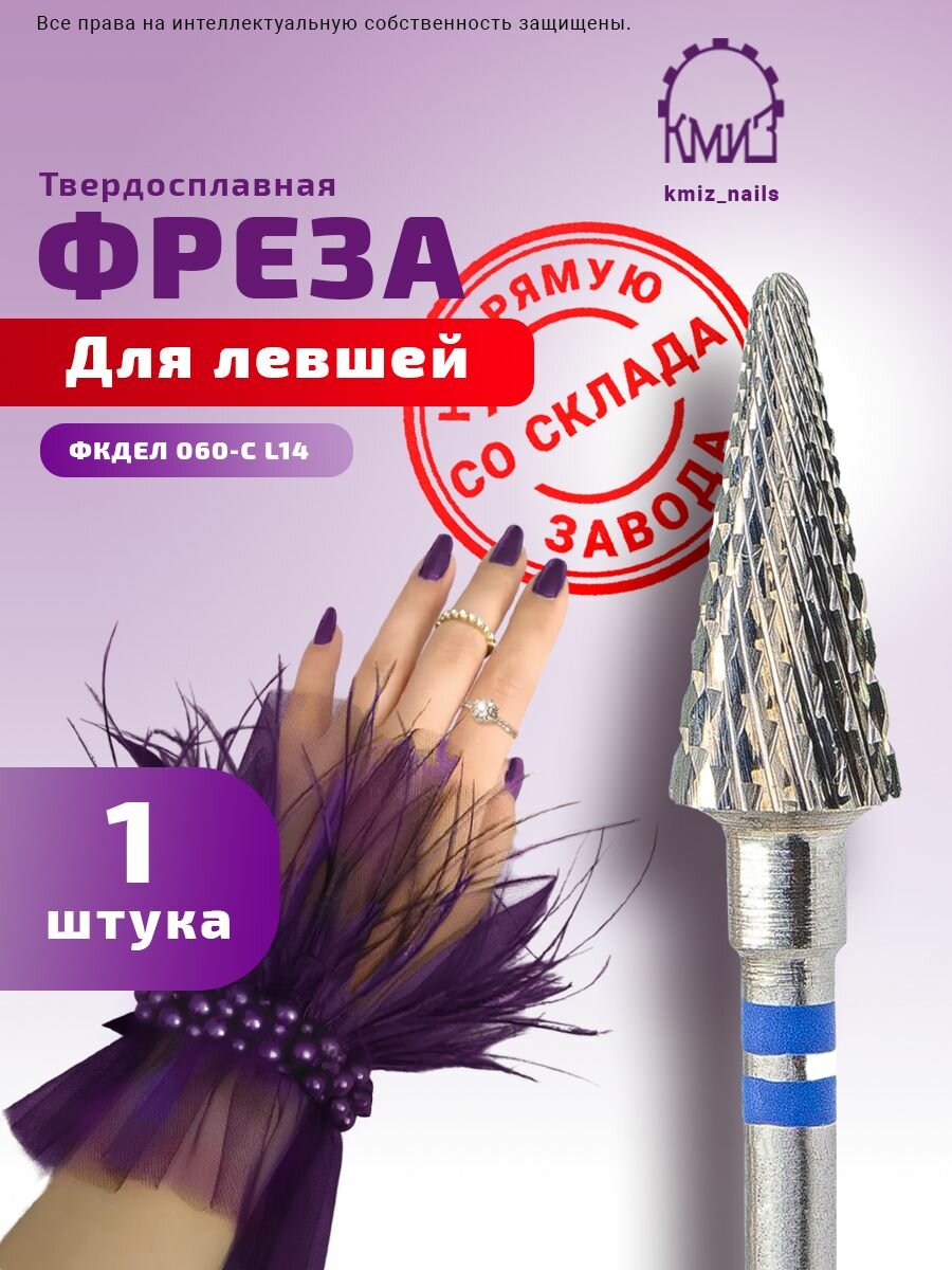 КМИЗ Фреза твердосплавная для снятия, фкдел 060-С L14 (Для левшей), для маникюра