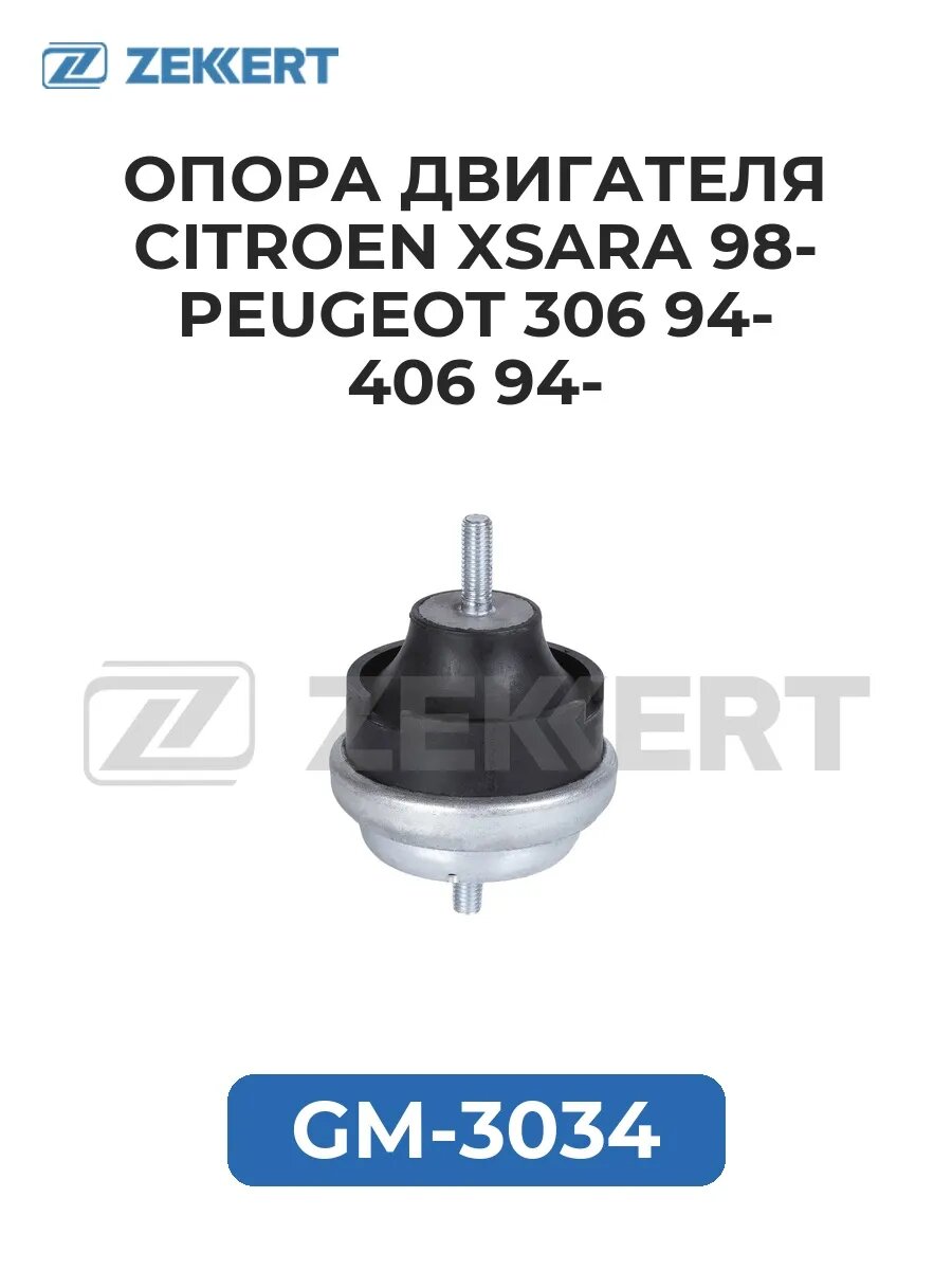 Опора двигателя Citroen Xsara 98- Peugeot 306 94- 406 94-