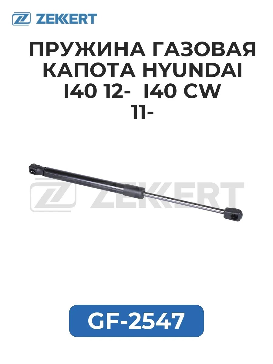 Пружина газ. капота Hyundai i40 12- i40 CW 11-