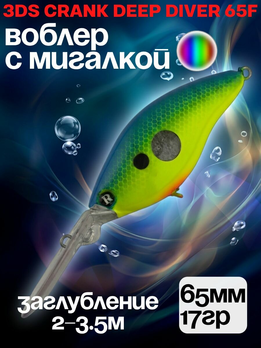 Воблер с мигалкой Crank Deep Diver 65F, мигающая приманка для троллинга, троллинговый воблер