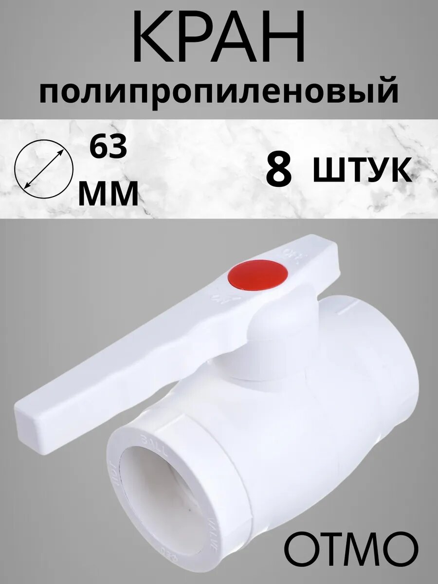 Кран шаровый 63 мм полипропиленовый 8 шт