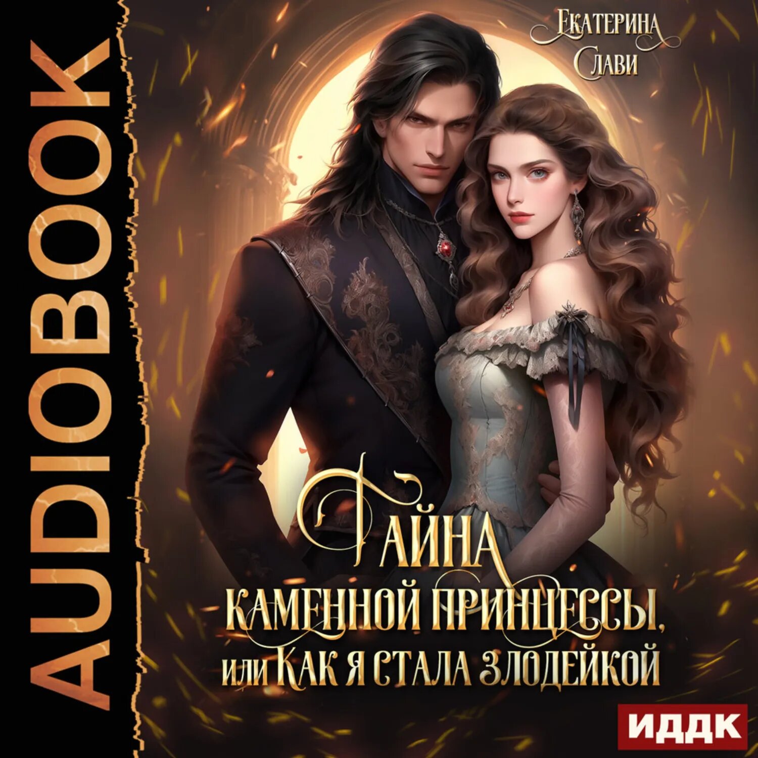 Тайна каменной принцессы, или Как я стала злодейкой [Аудиокнига]