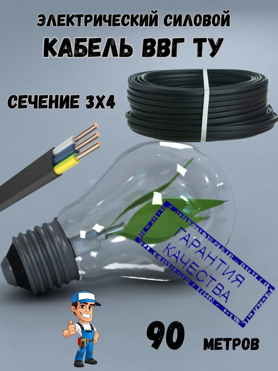 Провод ВВГ ТУ 3х4 - 90 метров
