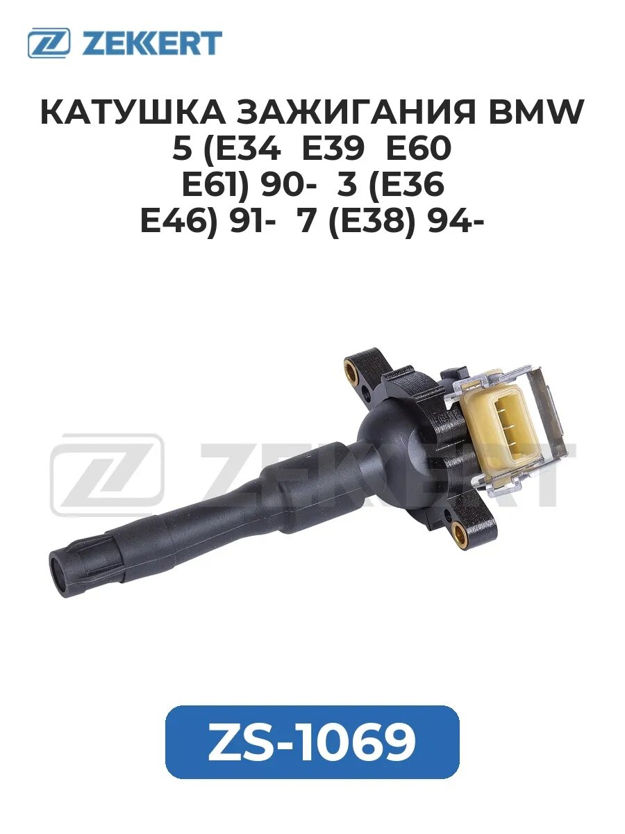 Катушка зажигания BMW 5 (E34 E39 E60 E61) 90- 3 (E36 E46).